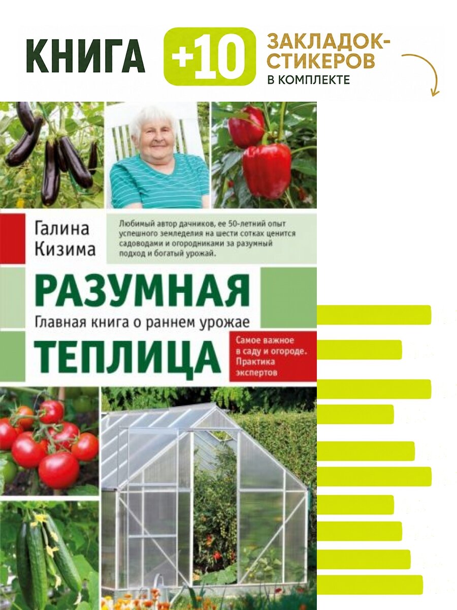 Разумная теплица. Главная книга о раннем урожае от Галины Кизимы (новое оформление). Комплект: книга + 10 закладок-стикеров