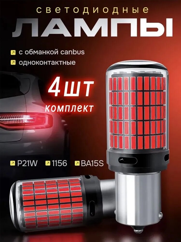 Фара автомобильная, Указатель поворота, 4 шт, арт. Led лампы оранжевый свет 1156 /BA15S - P21W 180˚
