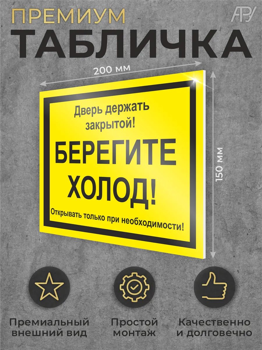 Табличка "Держать дверь закрытой! Берегите холод" А5 20х15см