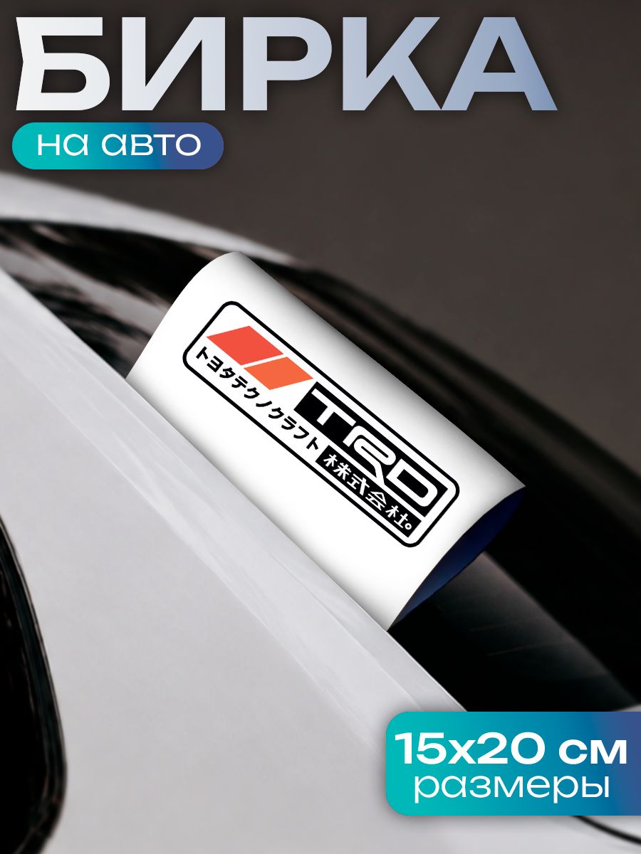 Бирка на авто машину JDM Japanese Domestic Market