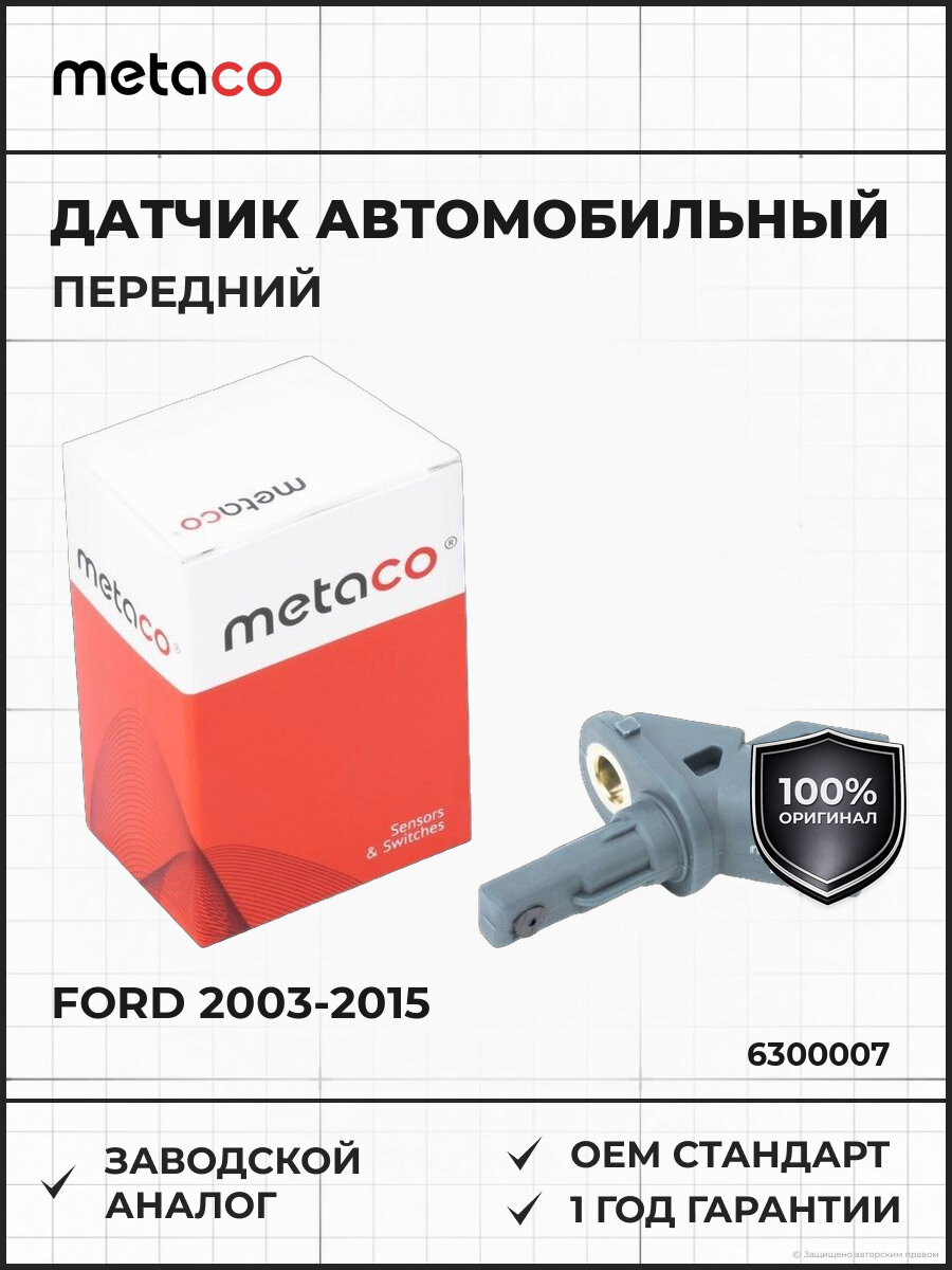 Датчик ABS передний METACO 6300007 Форд Ford 2003-2015