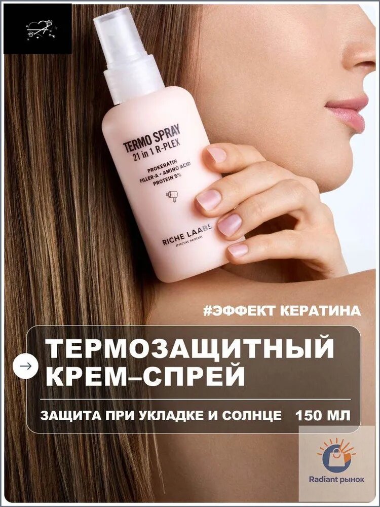 Спрей для ухода за волосами, 150 мл
