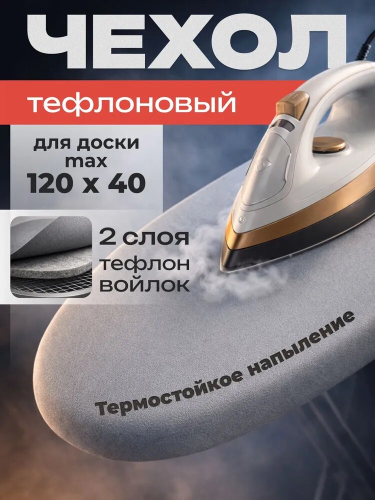Ironia Чехол для гладильной доски тефлоновый, подкладка: войлок, 122х42 см, серый ./