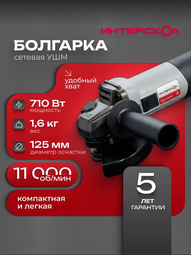 Болгарка электрическая УШМ-125/700 ИНТЕРСКОЛ, 529.1.0.00