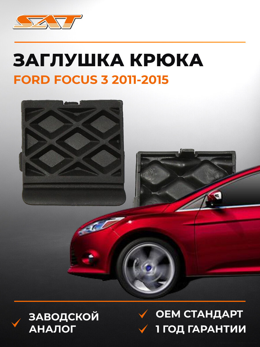 Заглушка буксировочного крюка заднего бампера SAT STFDA6087CD0 Форд Фокус Ford Focus 3 2011-2015