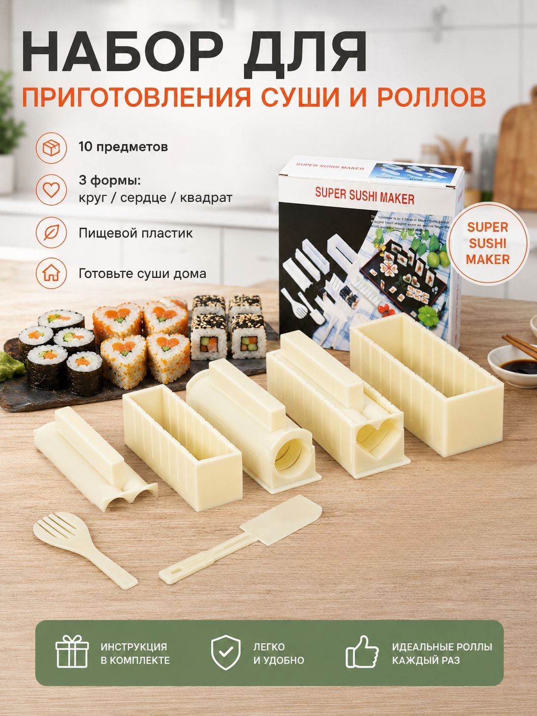 Набор для приготовления суши - роллов в домашних условиях полная комплектация формы