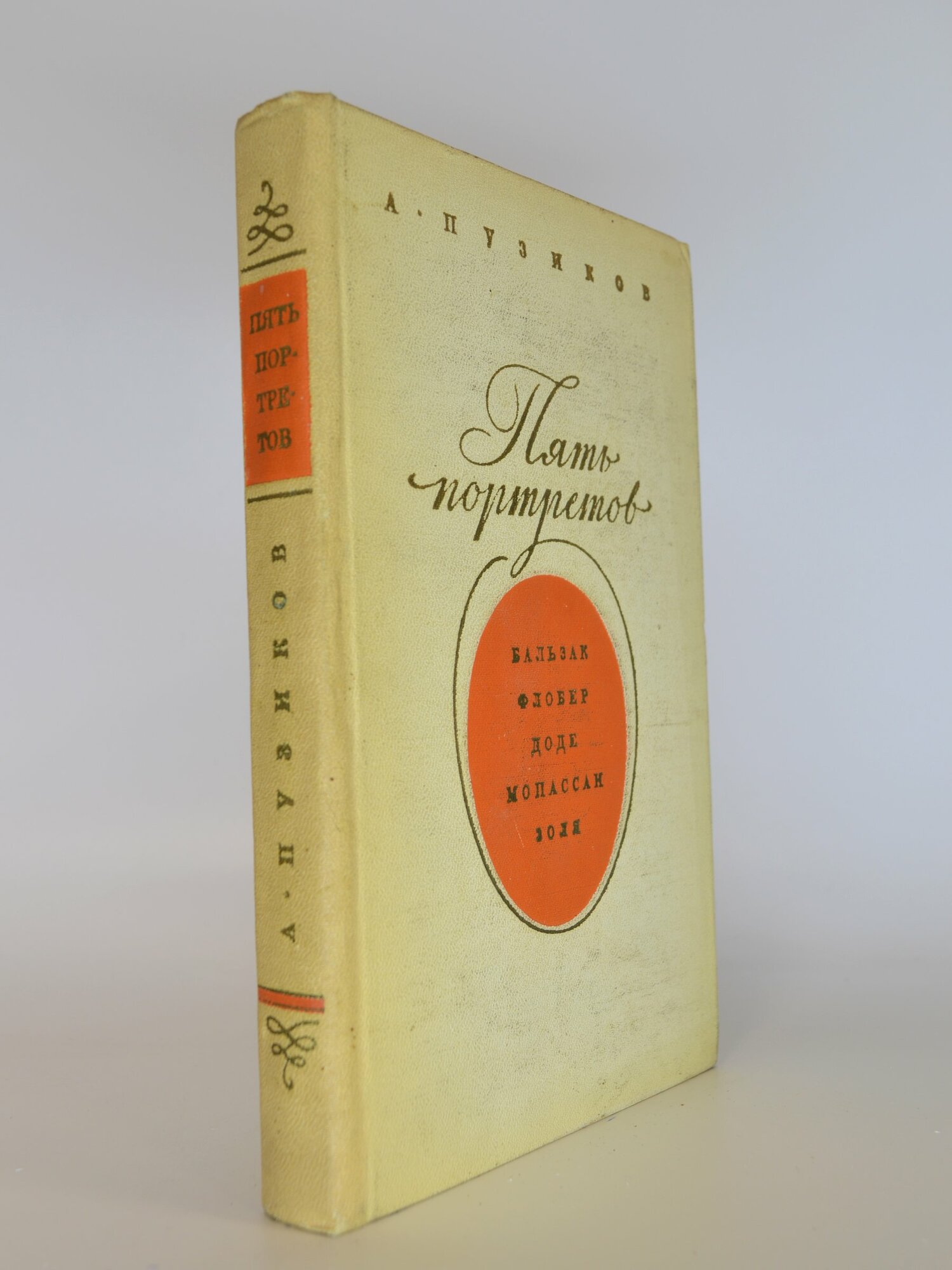 Пять портретов. А. Пузиков. Букинистическая книга в отличном состоянии.