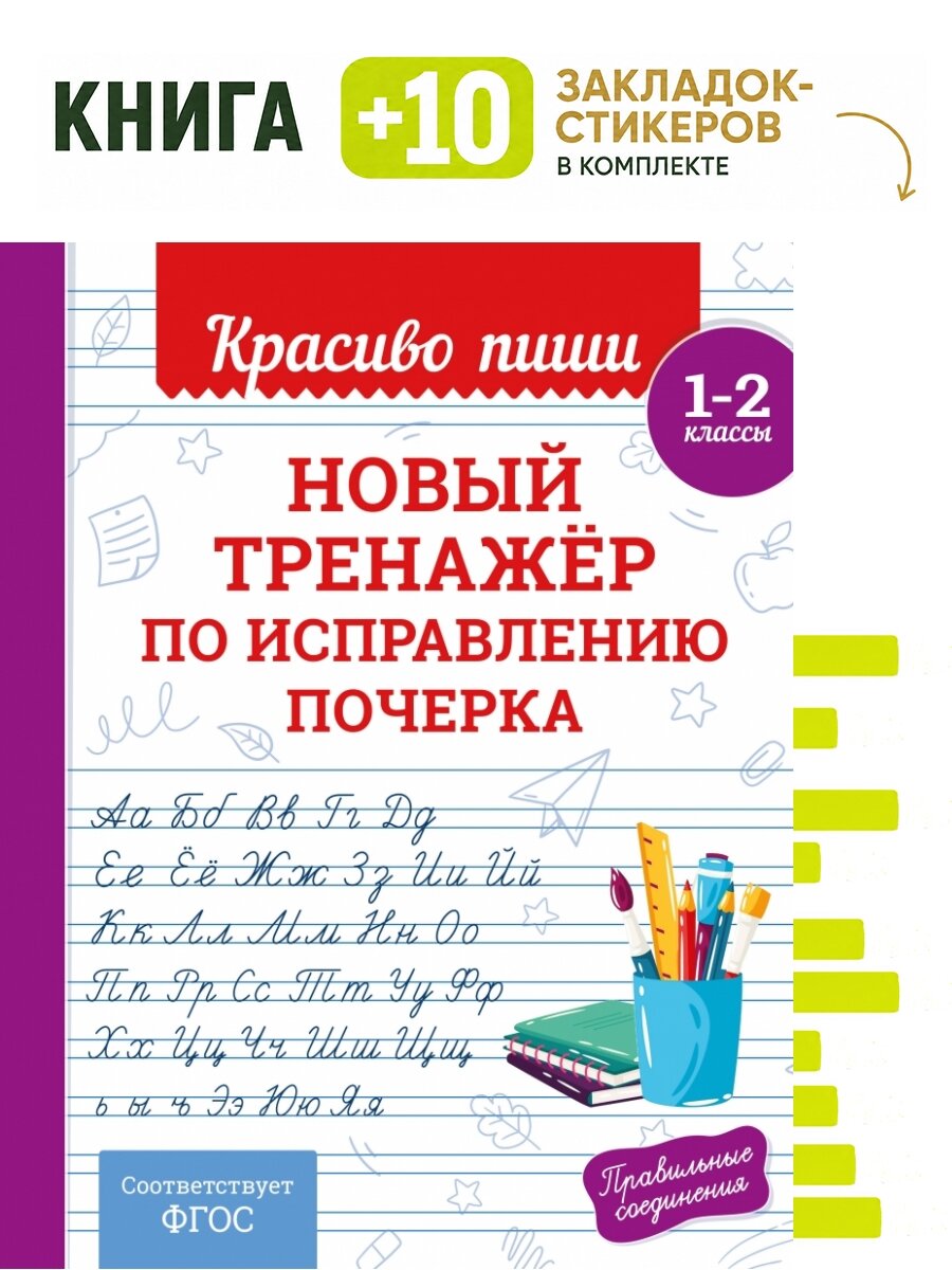 Новый тренажёр по исправлению почерка. 1-2 класс. Комплект: книга + 10 закладок-стикеров