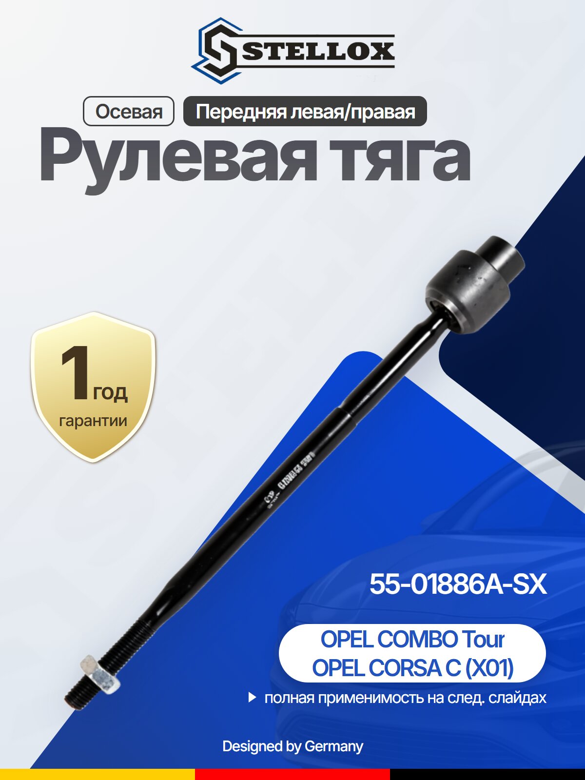 Рулевая тяга осевая передняя для OPEL