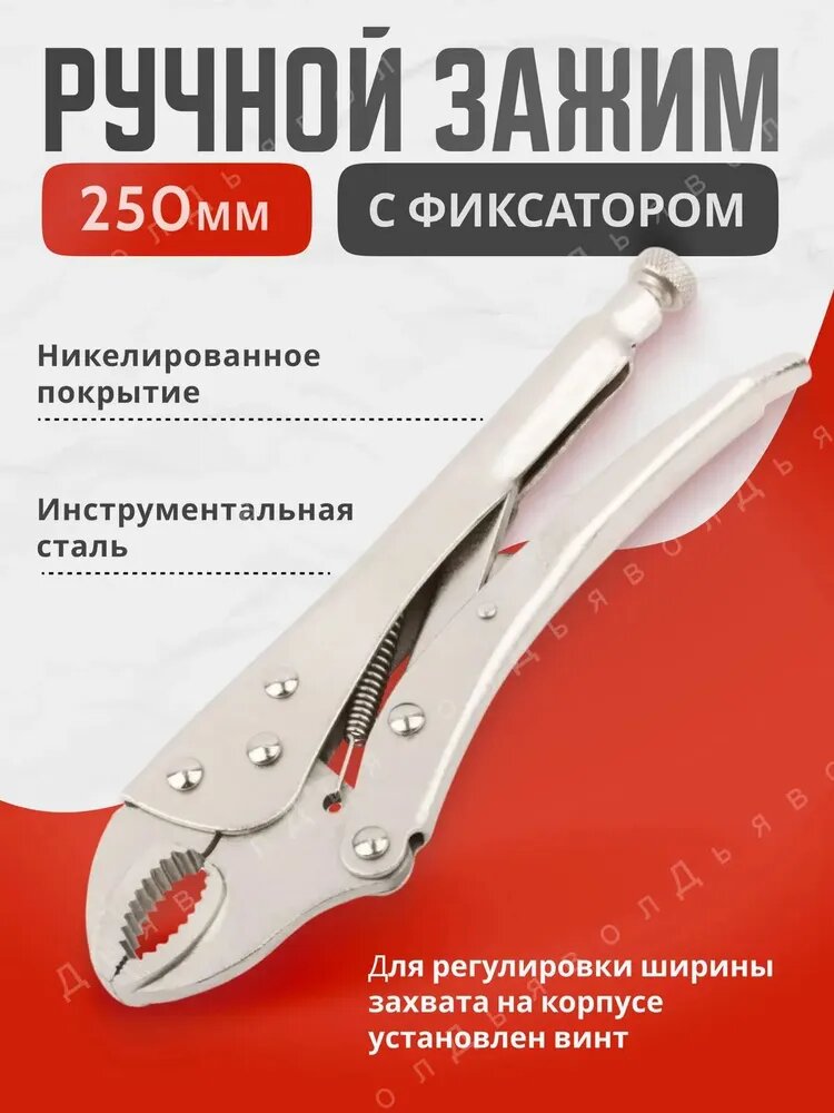 Зажим ручной с фиксатором 250 мм / 10"
