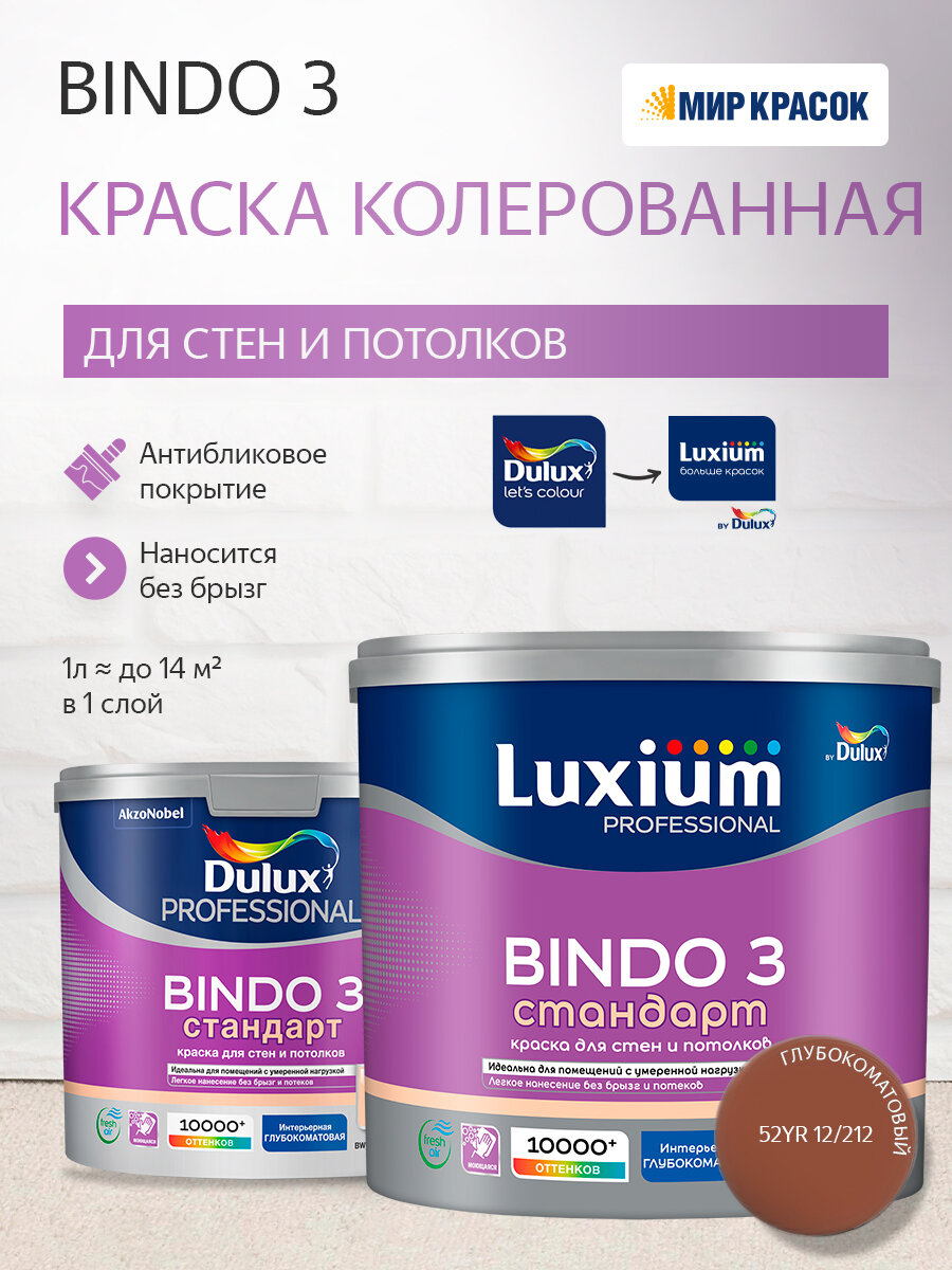 Luxium (Dulux) BINDO 3 / Дюлакс Биндо 3 стандарт колерованная краска для стен и потолков антиблик, глубокоматовая (2.25 л) цвет Chocolate Toffee; 52YR 12/212