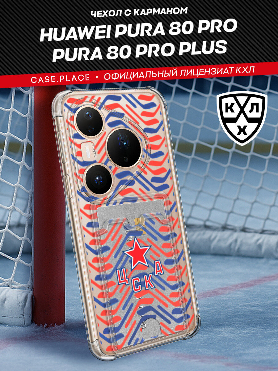 Чехол на Huawei Pura 80 Pro/Pura 80 Pro+ (Хуавей Пура 80 Про/80 Про+) с картой и принтом Картхолдер ЦСКА КХЛ