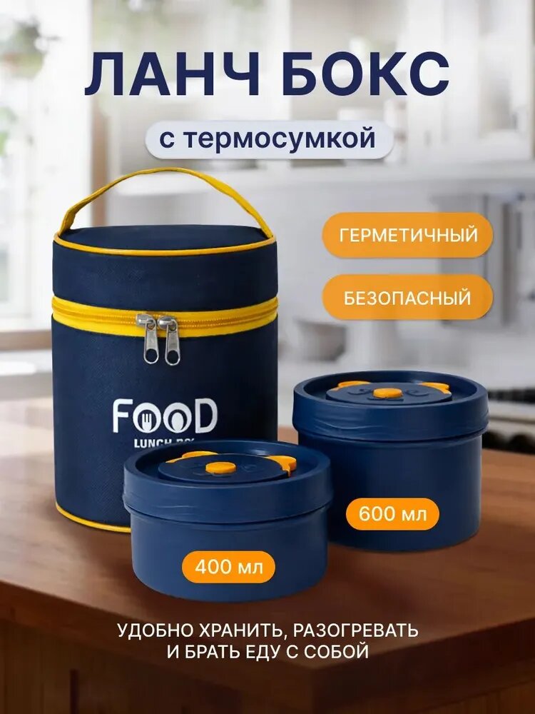 Ланч бокс с термосумкой для еды подарочный набор