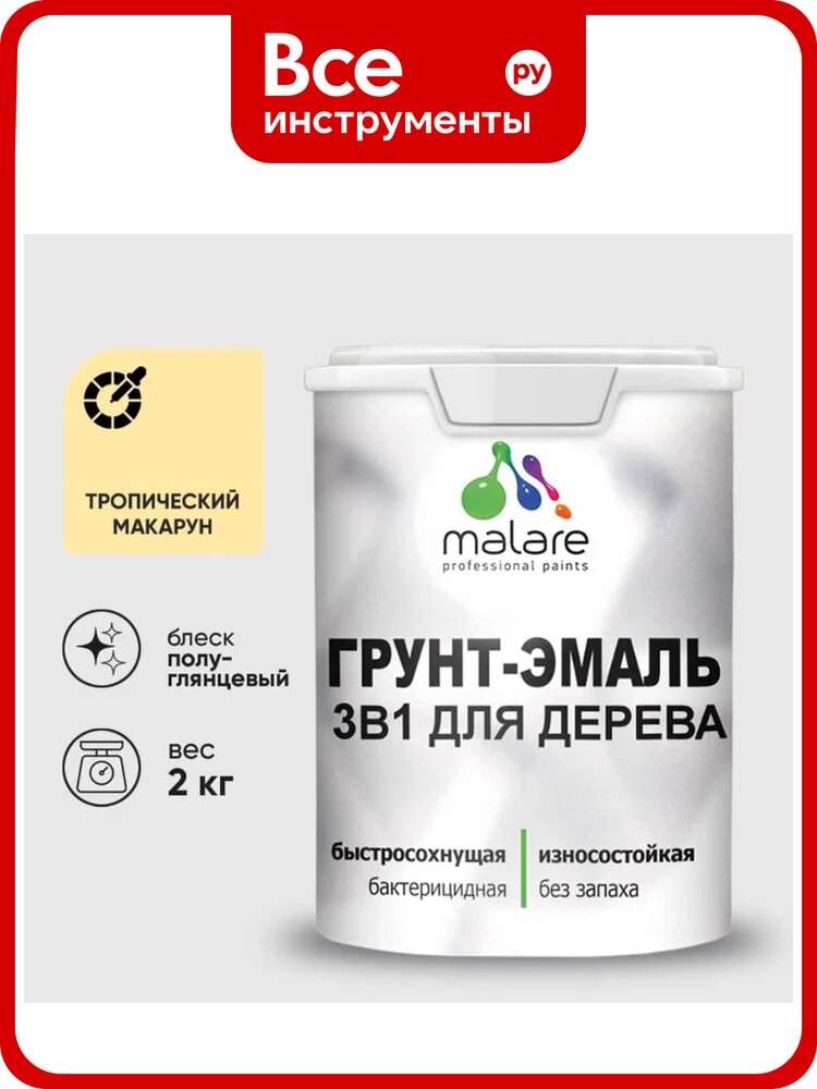 Грунт-Эмаль MALARE 3 в 1 для деревянных поверхностей, резиновая, моющаяся, без запаха, полуглянцевая, тропический макарун, 2 кг ГЭДЕРЛТРМПГ0200