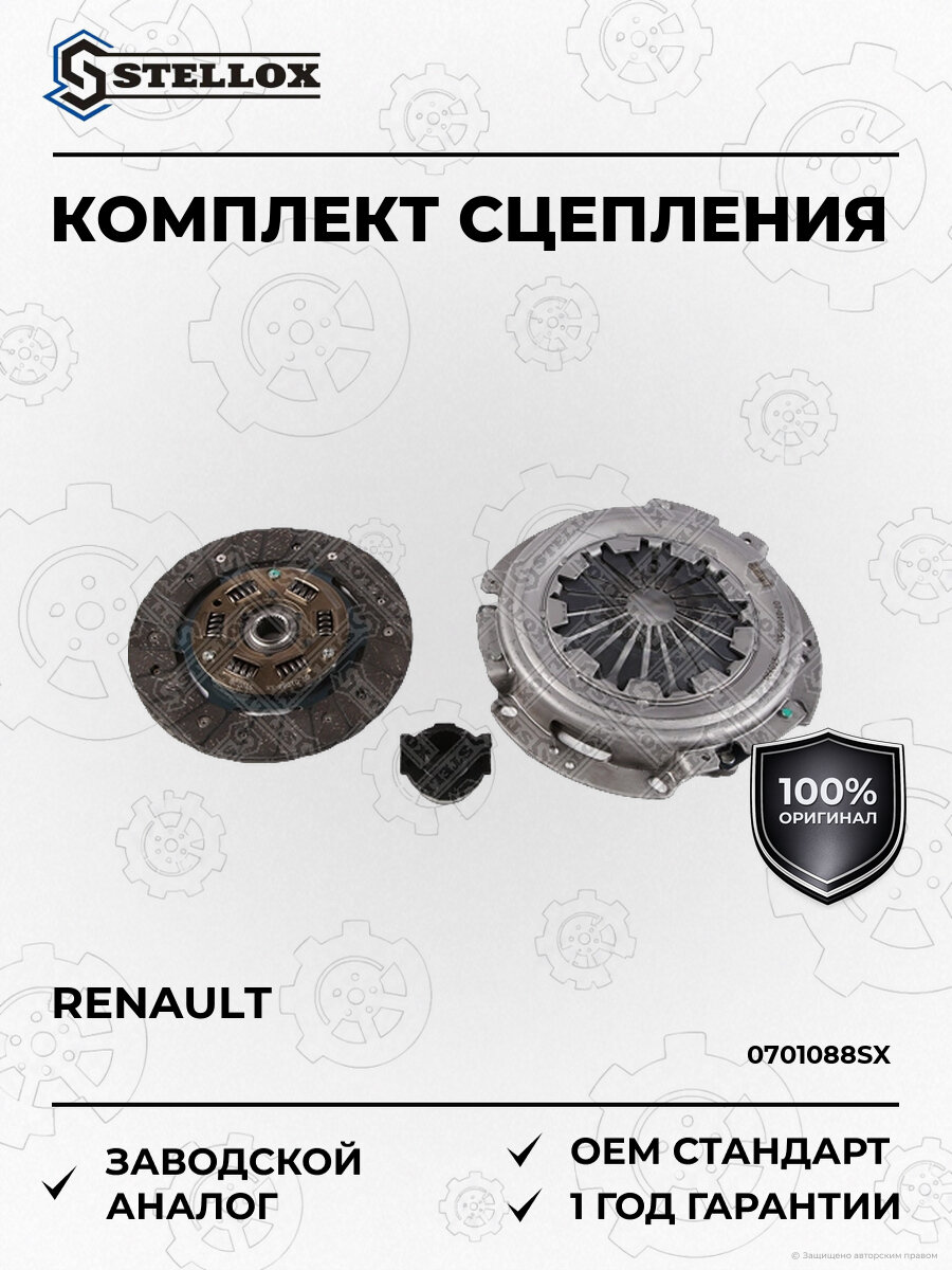 Комплект сцепления с подшипником Stellox 0701088SX Рено Клио Лагуна Меган Renault с 1997