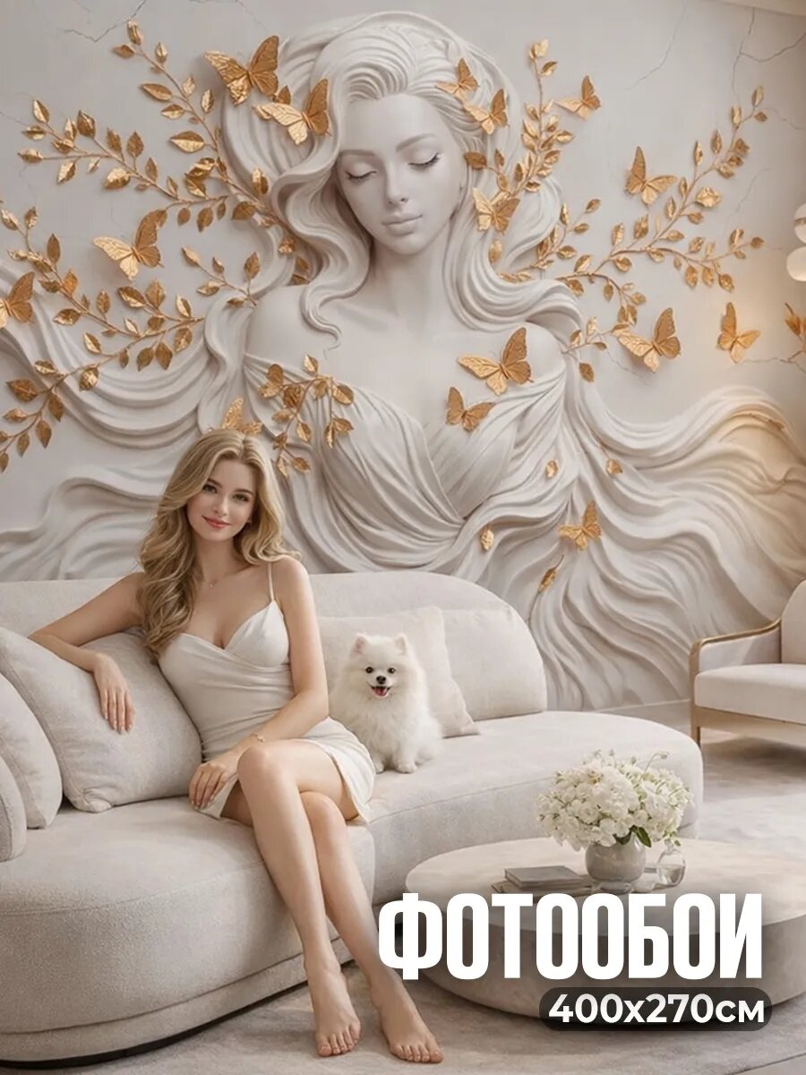 Фотообои 3d, 400x270 см, флизелиновые, влагостойкие, моющиеся, Скульптура, цветы, бежевый