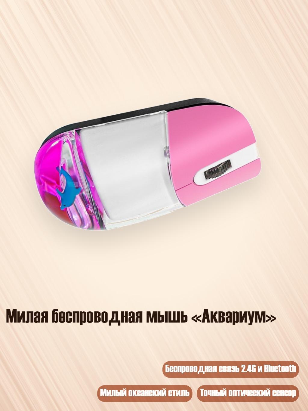 Милая беспроводная мышь «Аквариум», Розовый
