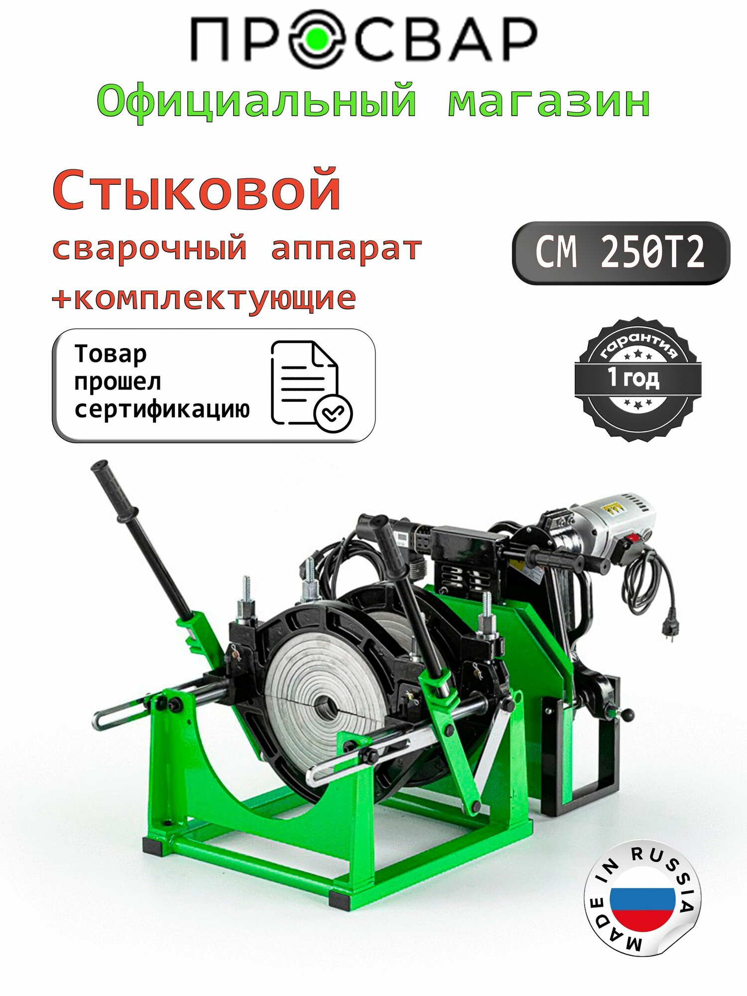 Стыковой сварочный аппарат ПРОСВАР СМ 250Т2
