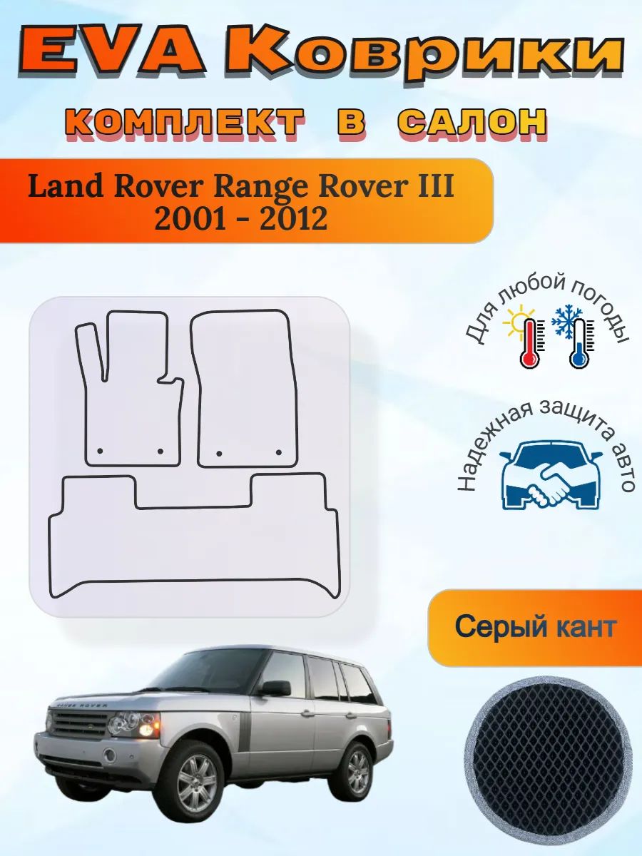 EVA коврики Land Rover Range Rover III 2001 - 2012 Ренж