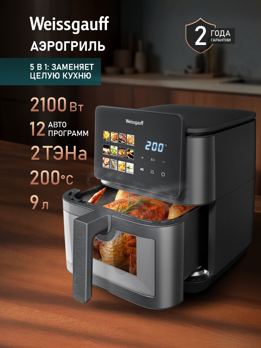 Weissgauff Аэрогриль WAF 909 DB Digital FryPro, Мощность 2100 Вт, Объём чаши 9 литров, 12 Автоматических программ, Циркуляция воздуха 360°, Режим дегидратора, Цветной дисплей, Сенсорное управление, Смотровое окошко, Внутренняя подсветка, Таймер с автоотклю