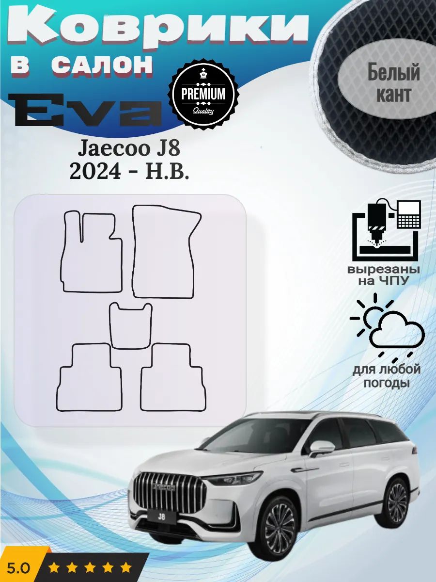 Eva Эва коврики Jaecoo J8 2024 - Н. В. Джаеко Джи8