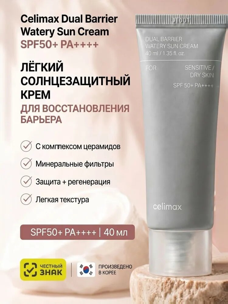 CELIMAX Солнцезащитный крем с комплексом церамидов Dual Barrier Watery Sun Cream SPF 50+
