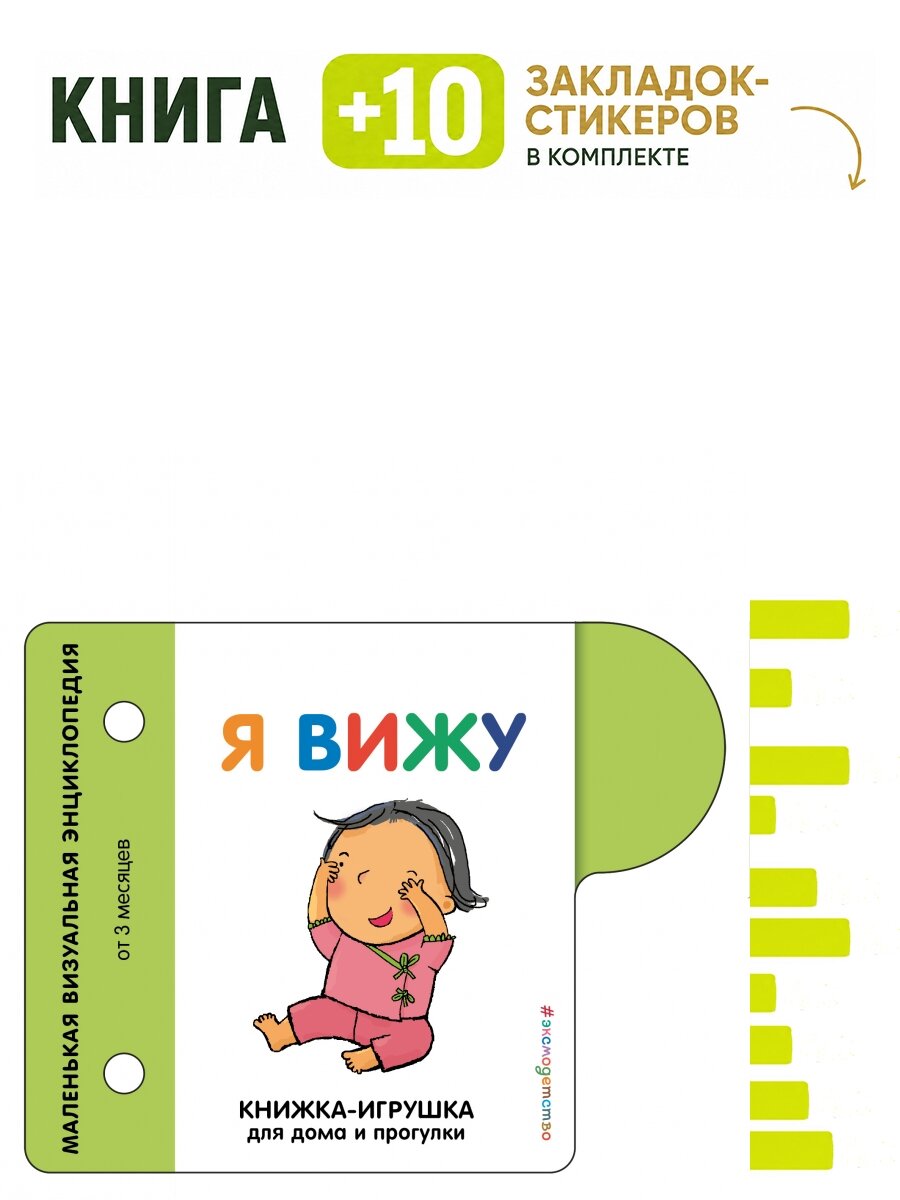 Я вижу. Комплект: книга + 10 закладок-стикеров