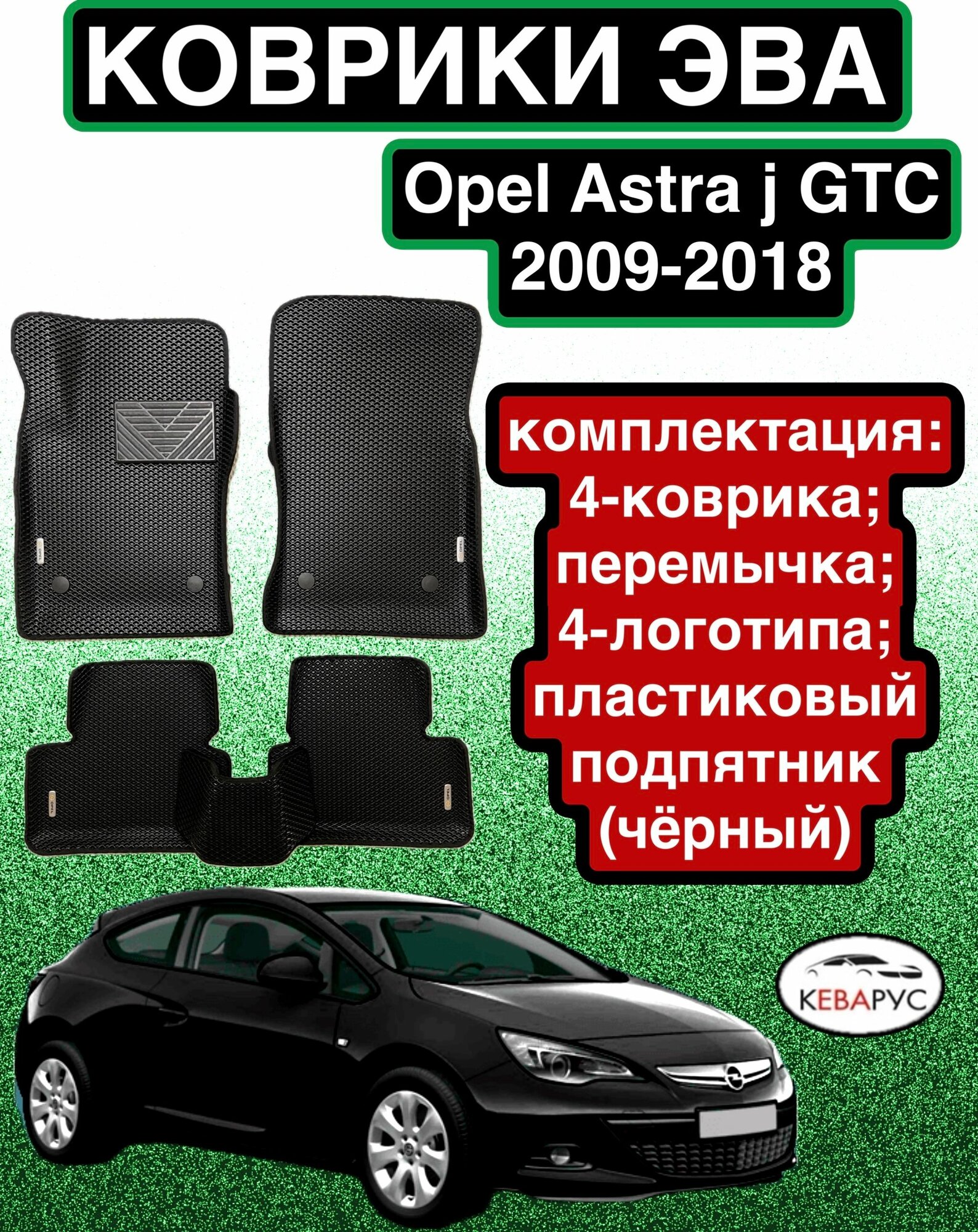 Комплект EVA с бортами Opel Astra J (GTS) 2009-2018г. в./ Опель Астра j GTS