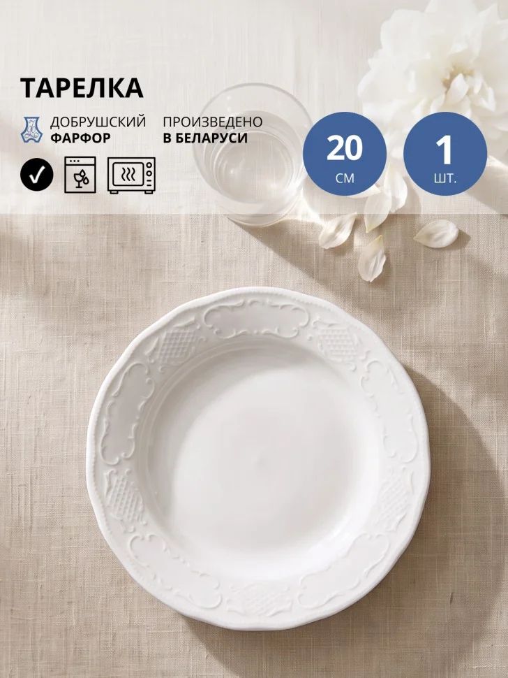 Тарелка обеденная 20 см Добрушский фарфор Прима