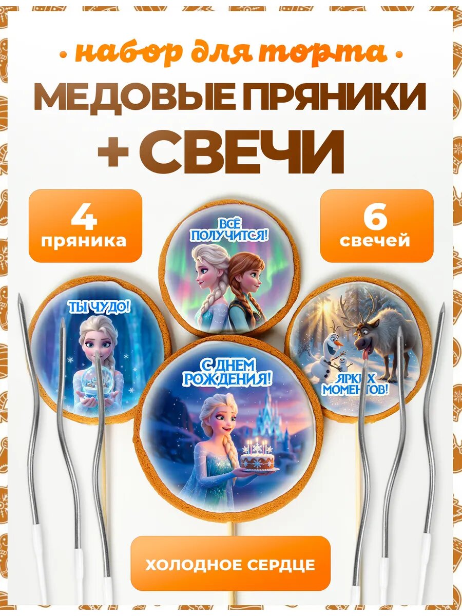 Пряники на торт. Холодное сердце. 4 шт Надписи+свечи серебро