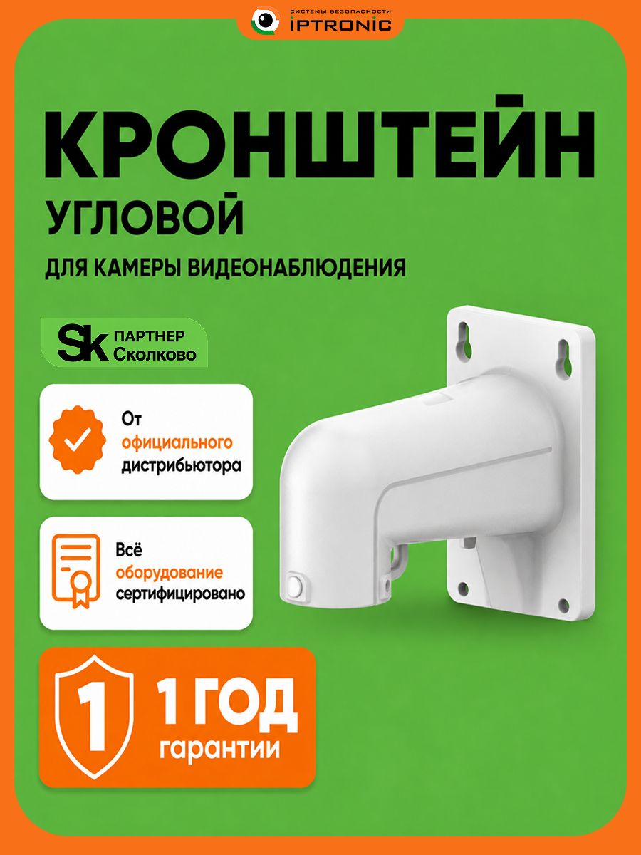 Угловой кронштейн для камеры видеонаблюдения IPTRONIC IPTS-WB02S
