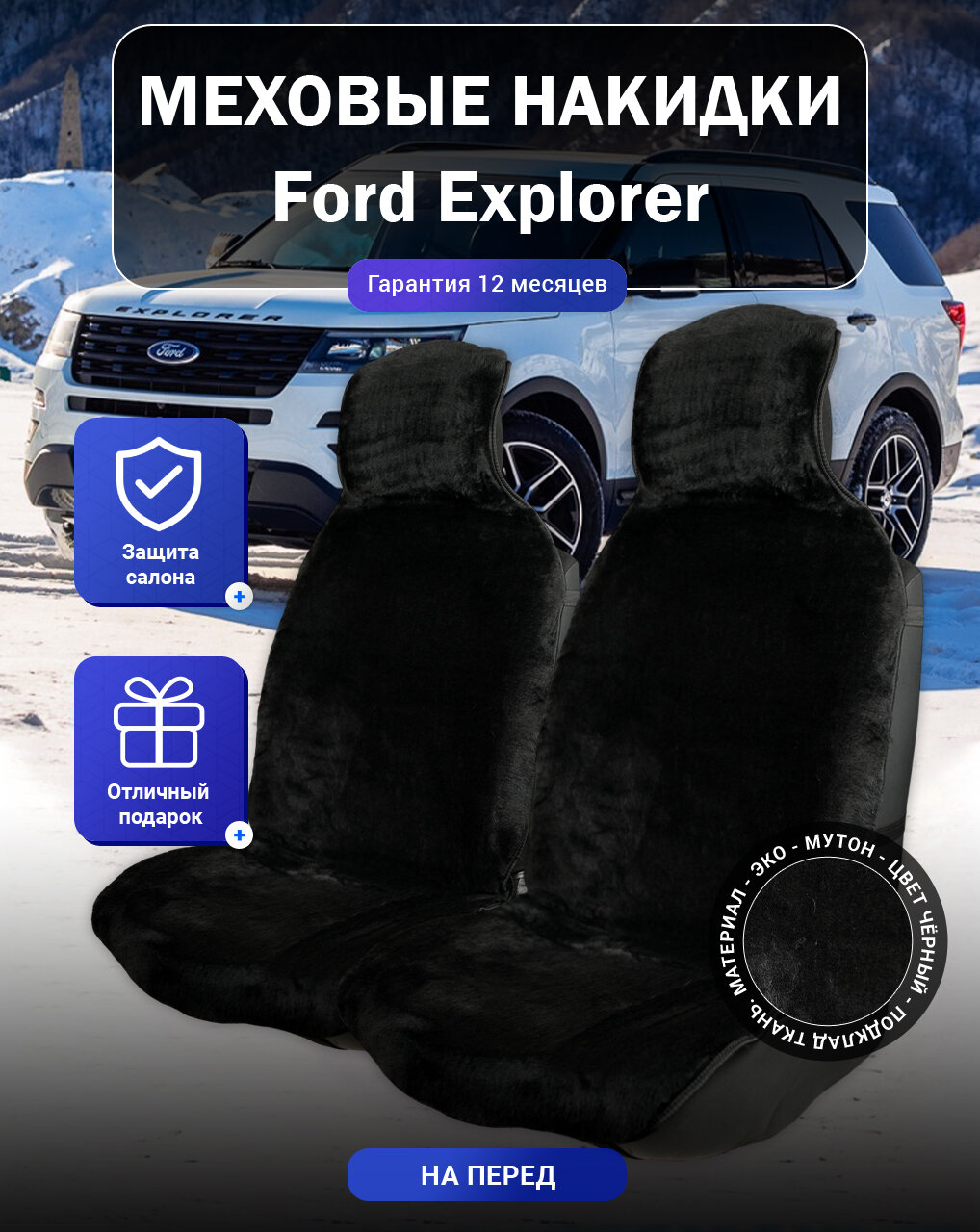 Меховые накидки на Ford Explorer, Форд Эксплорер, перед, мутон, подклад - ткань, цвет - черный