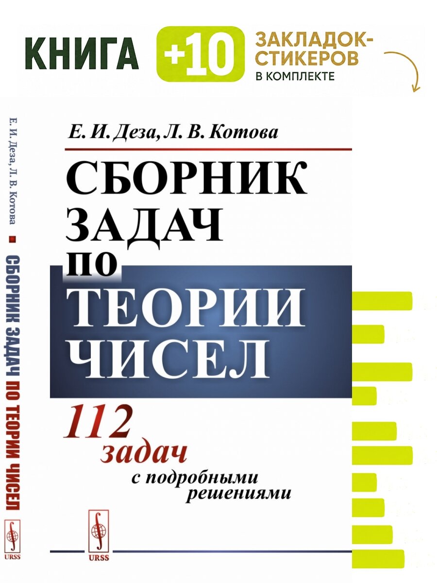 Сборник задач по теории чисел. 112 задач с подробными решениями. Комплект: книга + 10 закладок-стикеров