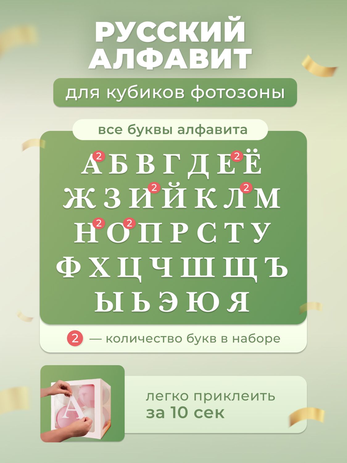 Русский Алфавит. Наклейки для кубиков фотозоны
