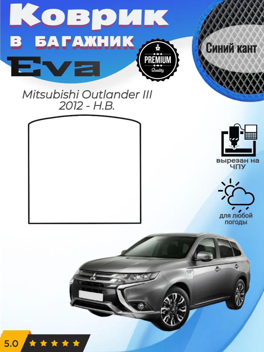 EVA коврик в багажник Mitsubishi Outlander Аутлендер 3