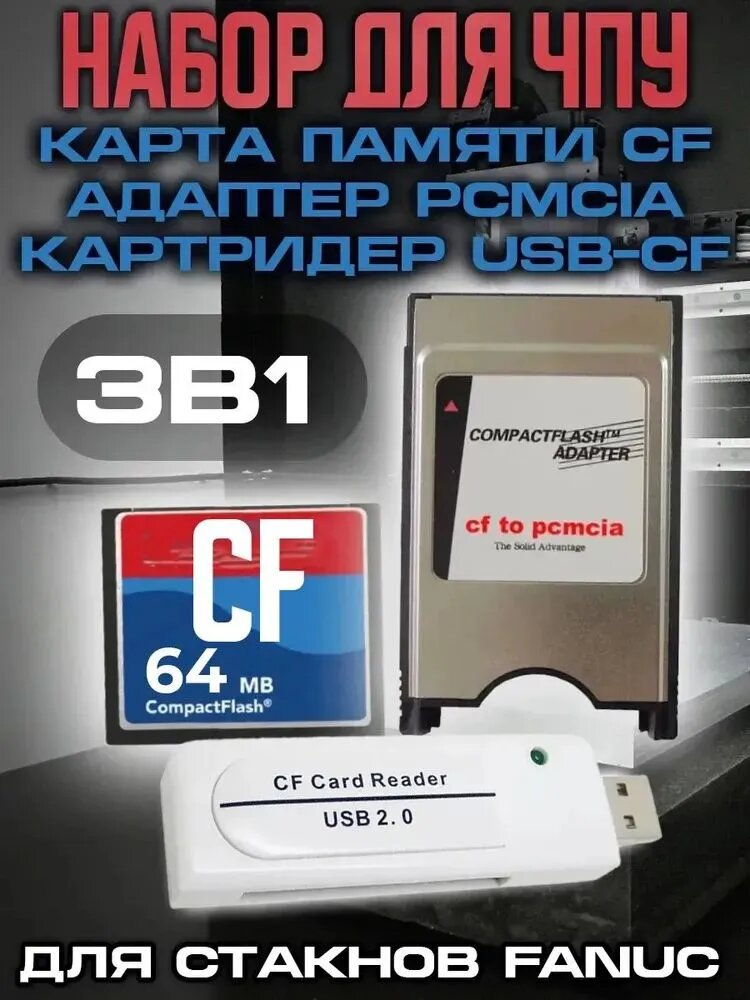 Набор для станков ЧПУ Fanuc Карта Compact Flash 64MB+Адаптер+Картридер USB-CF