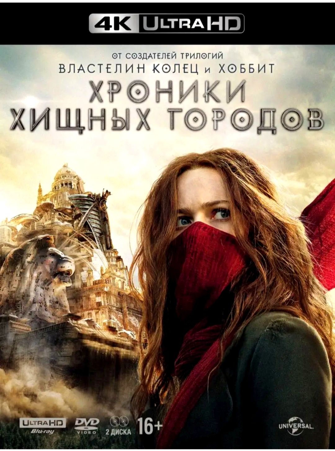 4K Ultra HD Blu-ray. Хроники хищных городов. Фильм 2018 года. Фэнтези, боевик, триллер, приключения. Лицензия!