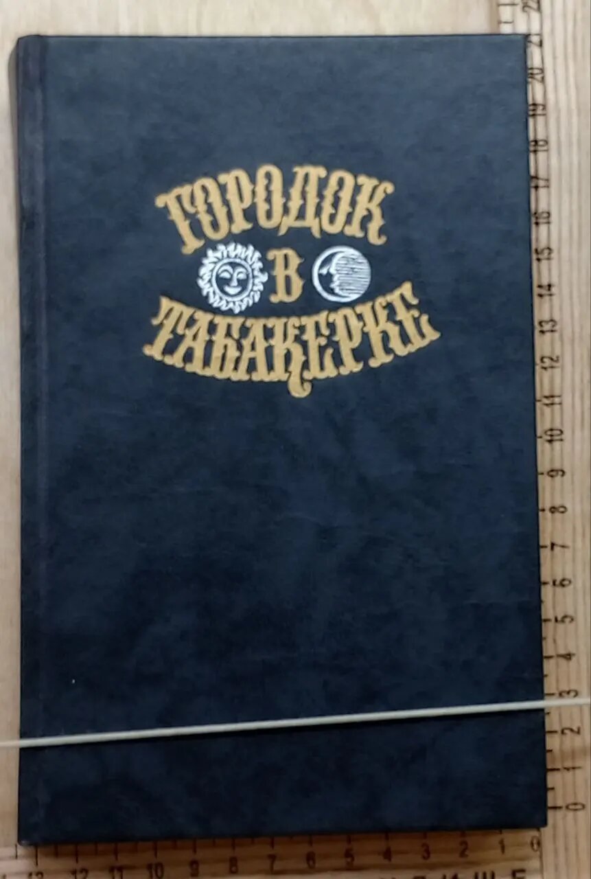 Городок в табакерке