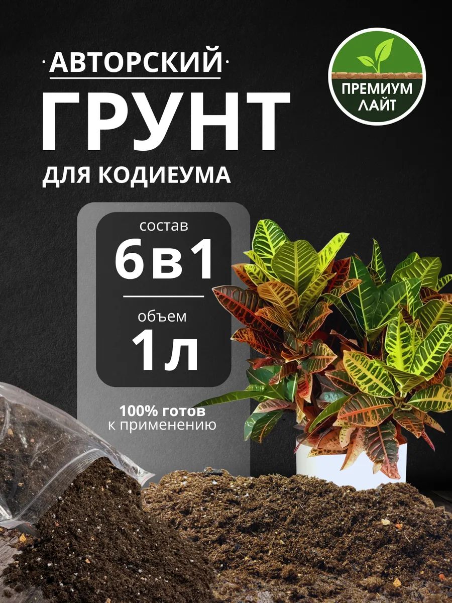 Грунт для Кодиеума 1л готовый лайт