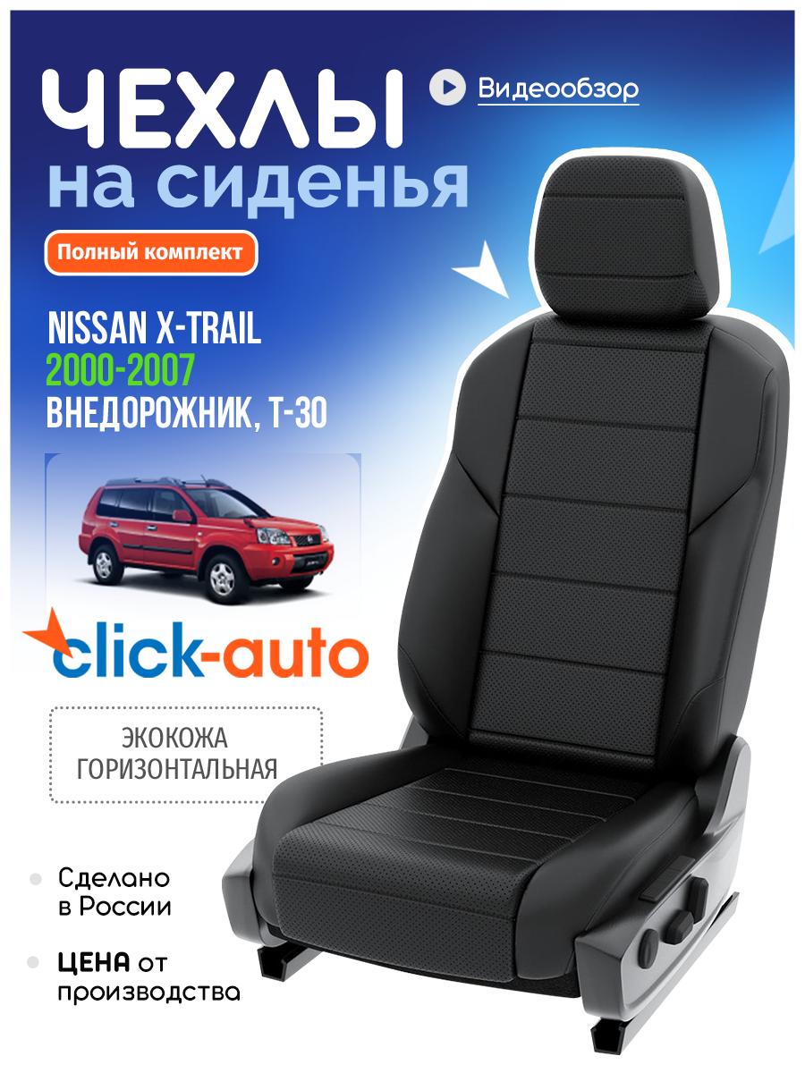 Чехлы Ниссан Икстрейл (Nissan X trail) 2000-2007 1 T-30 внедорожник Экокожа Черный CA357CF31 Click Auto