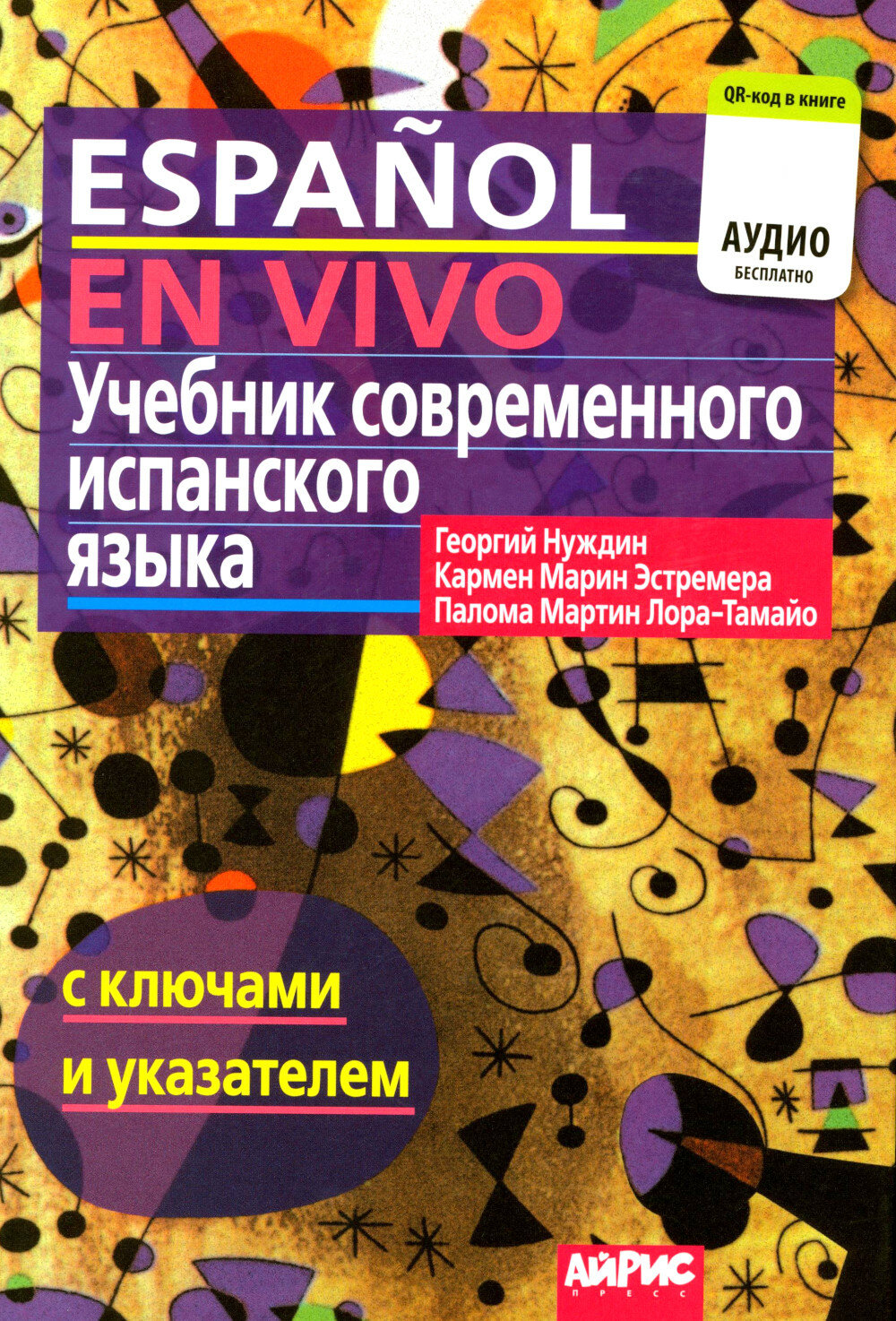 Учебник современного испанского языка (с ключами). 23-е изд (аудио QR-код в книге). Эстремера К. М, Лора-Тамайо П. М, Нуждин Г. А.