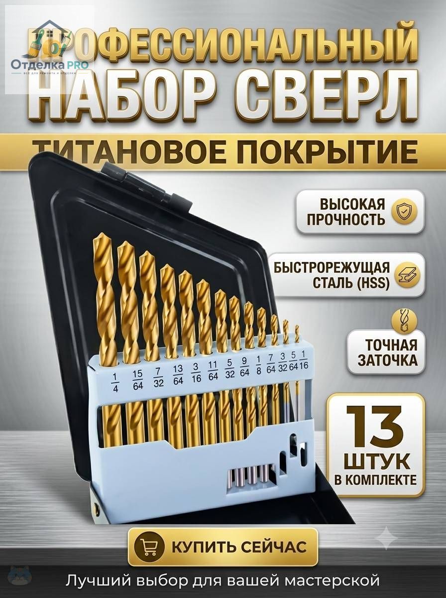 Набор спиральных сверл 13 шт, быстрорежущая сталь с титан-нитридным покрытием, левосторонние, 1/16 - 1/4 дюйма, в металлическом кейсе