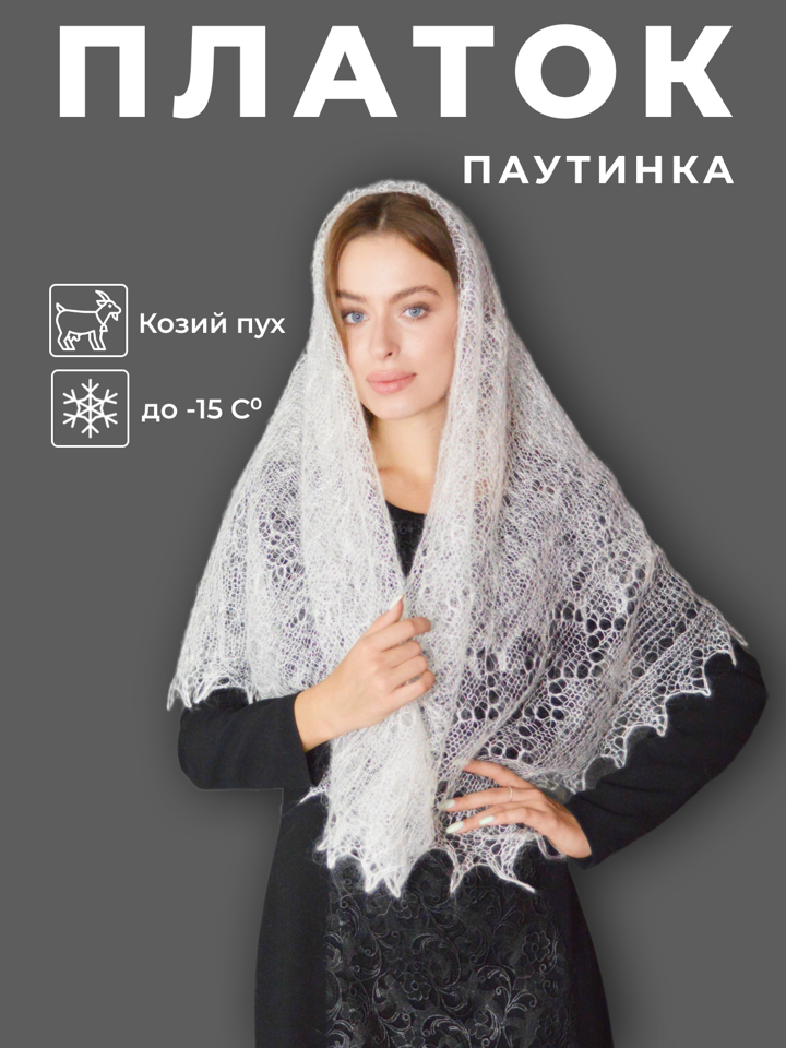 Платок ПУХОВАЯ ИСТОРИЯ: платок паутинка тонкий теплый ажурный для женщин