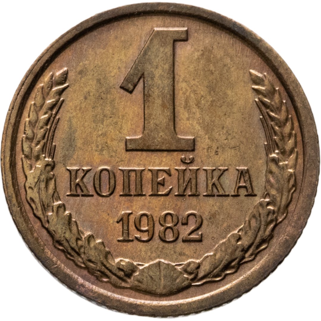1 копейка 1982, Латунь, в сохранности XF-AU