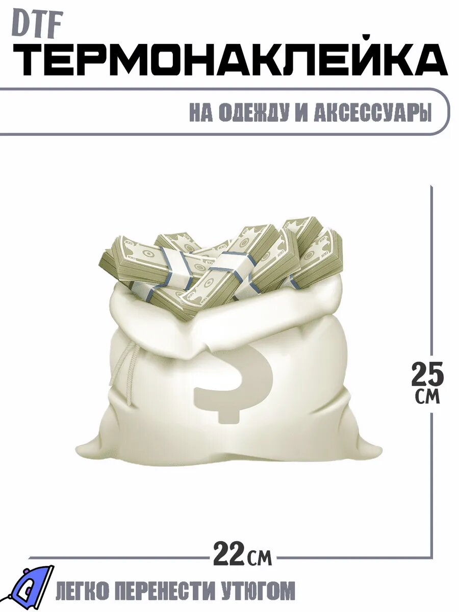 Термонаклейка Мешок Денег