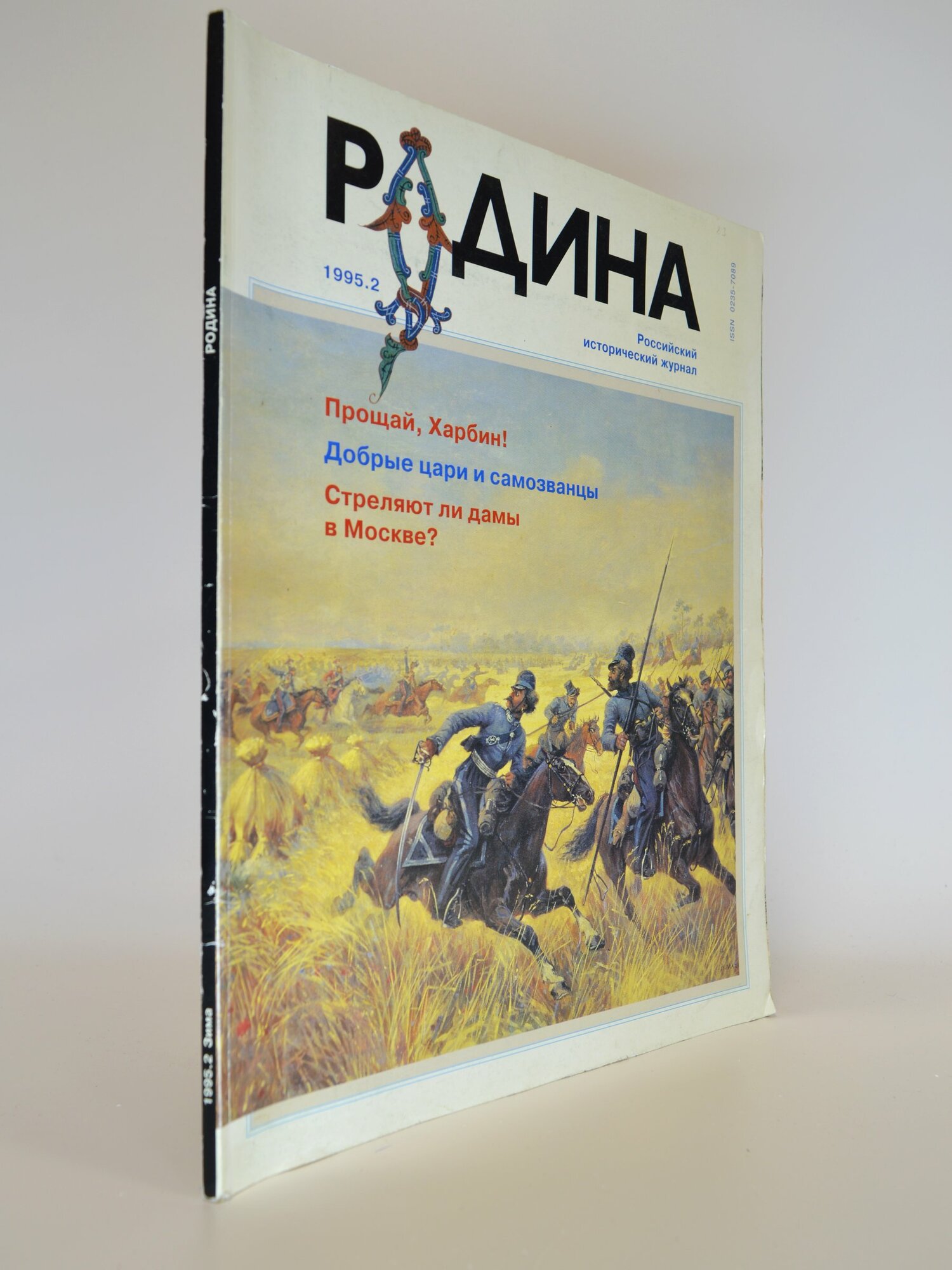 Журнал Родина №2 за 1995 г. Сборник. Букинистическая книга в отличном состоянии.