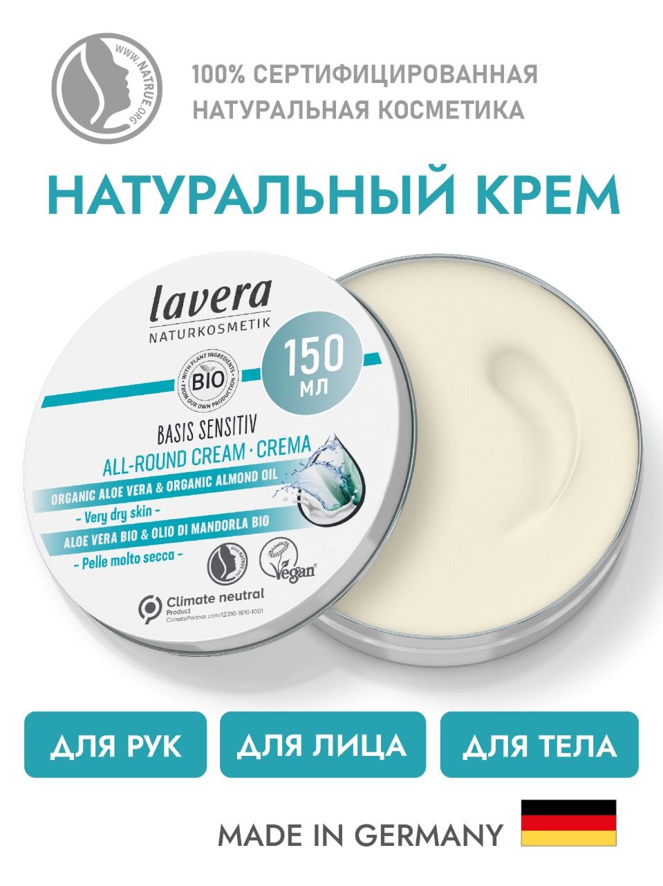 Увлажняющий универсальный крем Lavera BASIS SENSITIV 150 мл для лица, для рук и тела, натуральный, содержит, органически