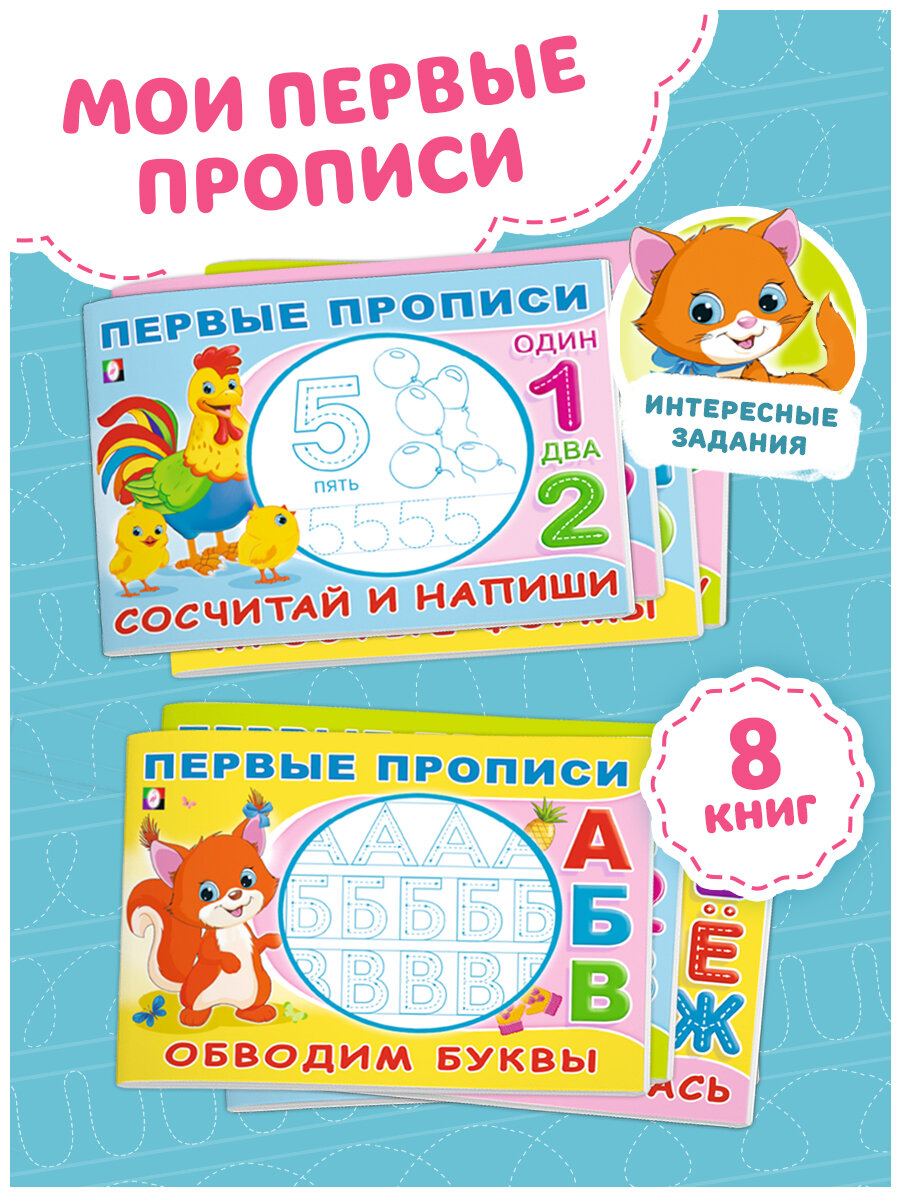 Первые прописи для детей – дошкольников и малышей Издательство Фламинго Тренажер по чистописанию Набор из 8 книг