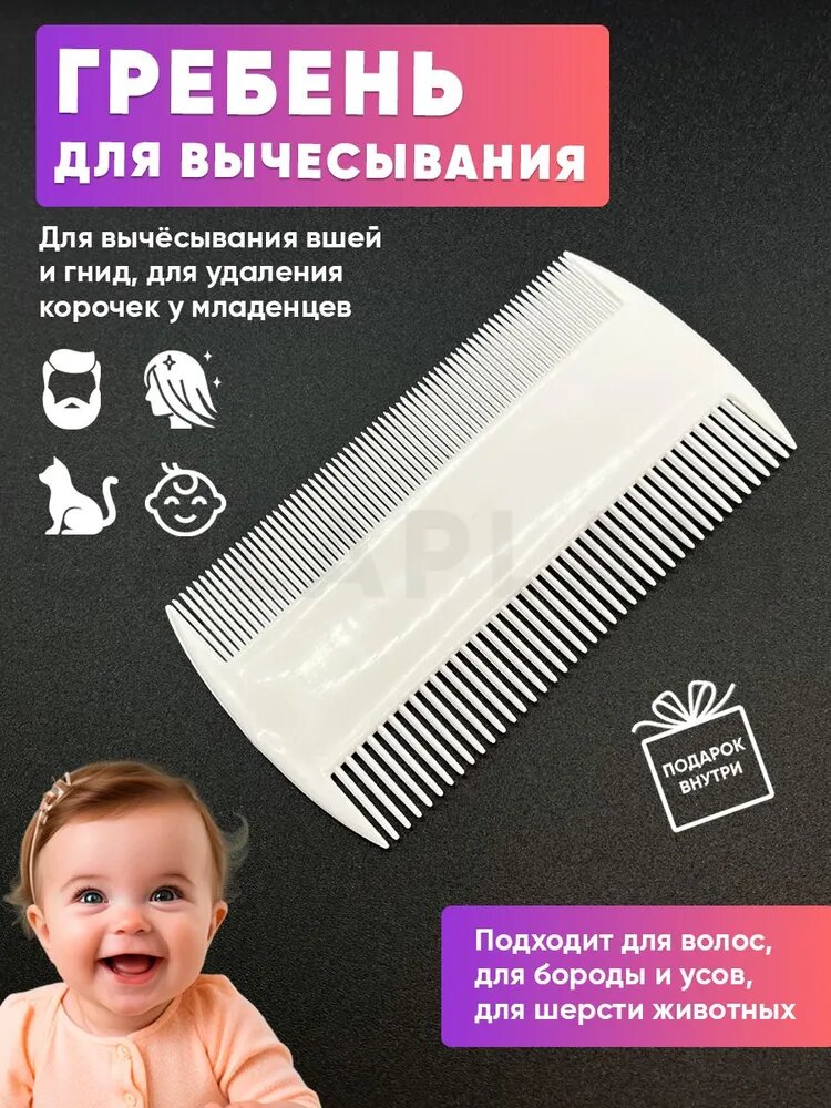 Расческа-гребень для волос, бороды, усов и вычесывания вшей