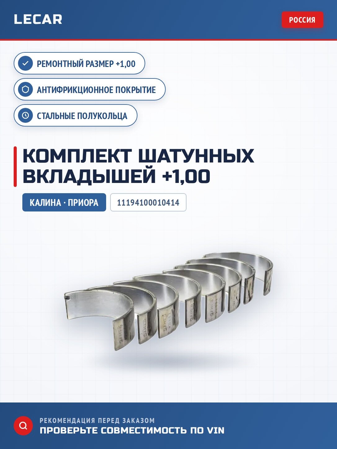 Комплект шатунных вкладышей +1,00 LADA 11194100010415